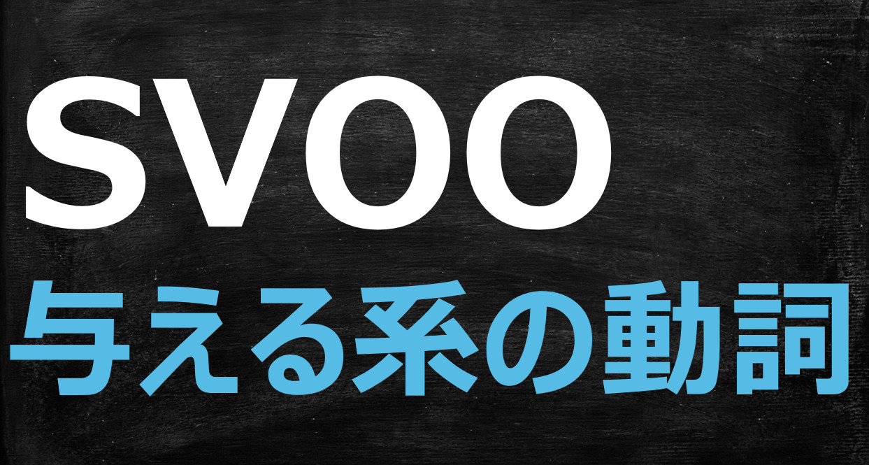 【例文で覚える】第4文型SVOOの動詞18選【意味は2種類だけ】 | みちくさスタディ