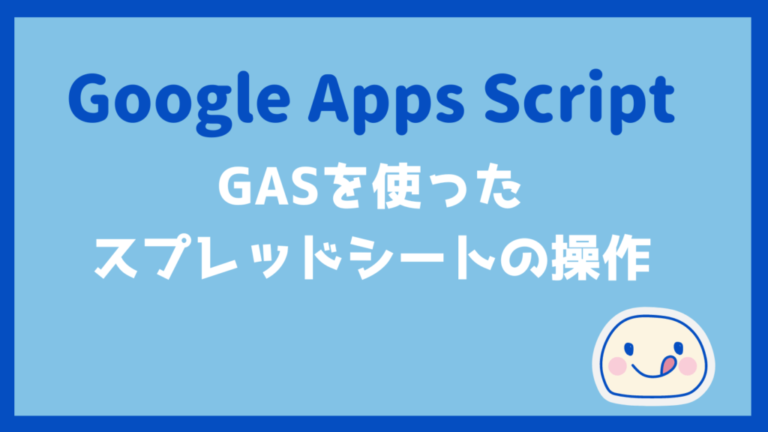 GoogleAppsScript（GAS）からスプレッドシートを操作する方法 | みちくさスタディ