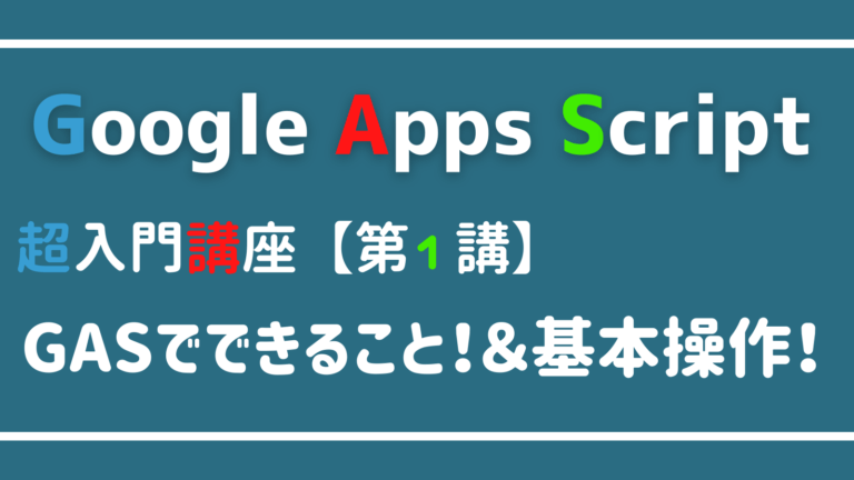 【GoogleAppsScript入門】GASでできること＆基本操作 | みちくさスタディ