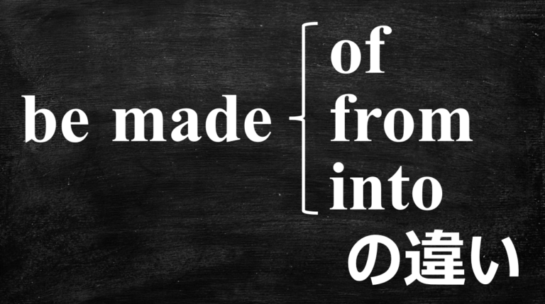 be made of / from / intoの違い・使い分け・覚え方 | みちくさスタディ
