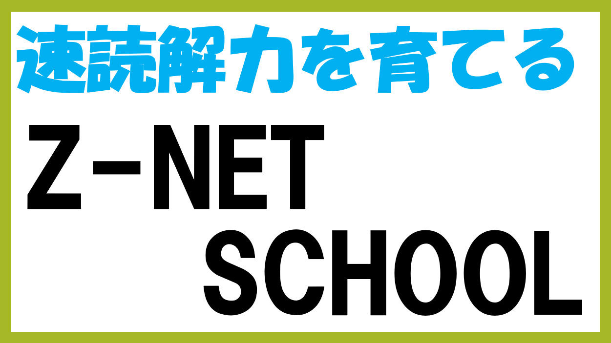 脳科学速読解トレーニングの体験談＆口コミ【Z-NET SCHOOL】 | みちくさスタディ