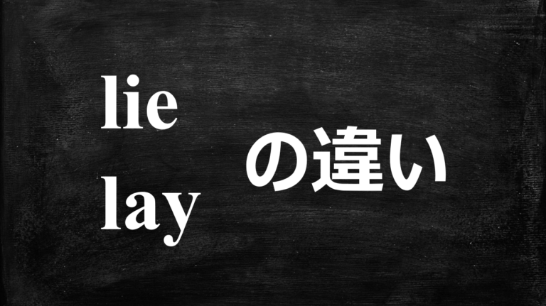 lieとlayの意味の違い｜簡単な覚え方／見分け方のコツを解説！ | みちくさスタディ