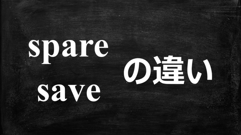 spareとsaveの意味・違い・使い方・例文【第4文型(SVOO)の重要動詞】 | みちくさスタディ