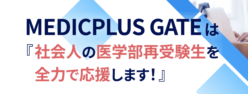 【社会人医学部受験の専門塾】MEDICPLUS GATEの評判・合格実績を解説！ | みちくさスタディ