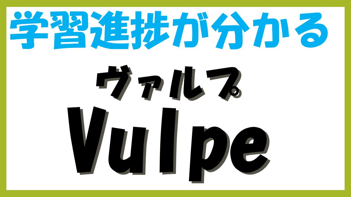 Vulpe（ヴァルプ）の口コミ・評判は？参考書の進捗を管理できる神アプリ | みちくさスタディ