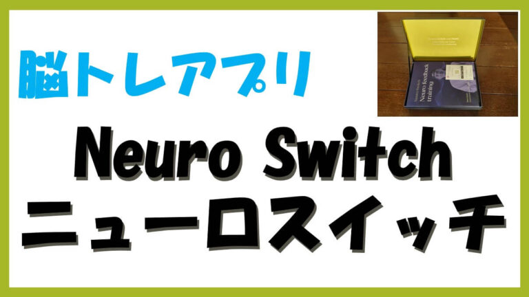 【実体験】脳トレアプリのNeuro Switch(ニューロスイッチ)をレビュー！ | みちくさスタディ